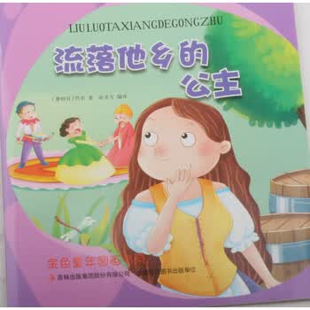 流落他乡的公主 佚名