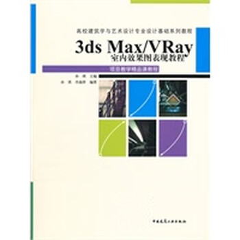 3ds Max VRay室内效果图表现教程【正版图书】