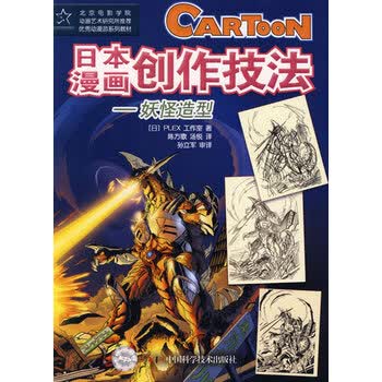 日本漫画创作技法---妖怪造型【正版图书】