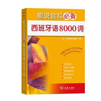 【新华正版】 能说会写西班牙语8000词 [法]拉鲁斯出版社 商务印书馆