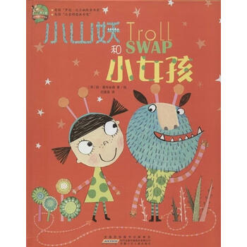 红柠檬国际大奖绘本·第1季:小山妖和小女孩 莉·霍奇金森 (Leigh Hodgkinson), 范