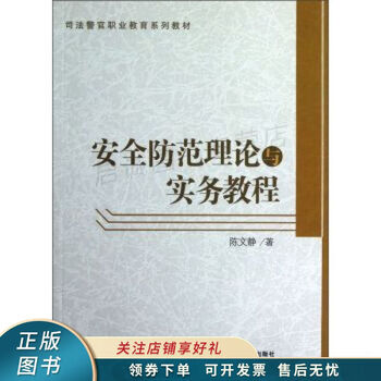 安全防范理论与实务教程 陈文静