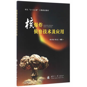 核爆炸侦察技术及应用 李夕海，李义红