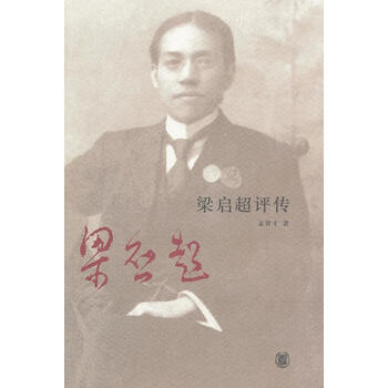 梁启超评传 孟祥才　著 9787101060089