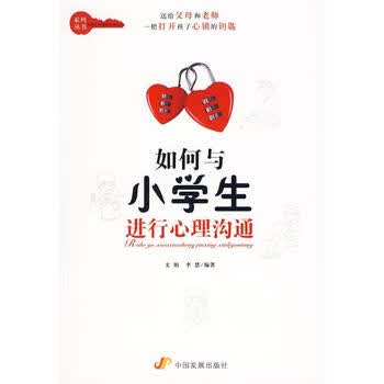 如何与小学生进行心理沟通 文娟,李慧　编著