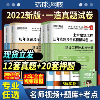 现货新版2022年一级造价工程师2022教材讲义一级造价师环球网校土建安装历年真题押题模拟试卷同步章节习题环球网校正品保障 真题试卷 管理+计价+案例+土木建筑