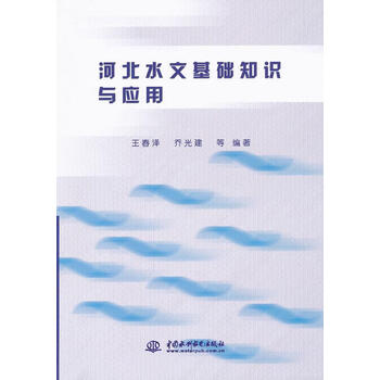 河北水文基础知识与应用【正版图书】