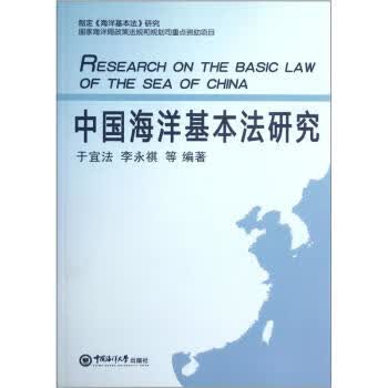 中国海洋基本法研究【正版图书】