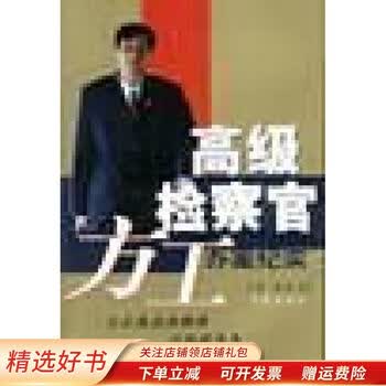高级检察官方工办案纪实 言晓