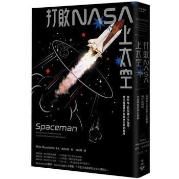 打敗NASA上太空: 給所有人的失重人生指南, 飛行員揭開宇宙奧祕的奇幻旅程