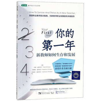 你的第一年新教师如何生存和发展