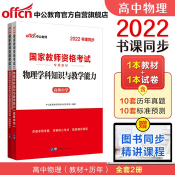 中公教育2022国家教师资格证考试高中物理：学科教学能力+学科教学能力历年真题（京东套装2册）