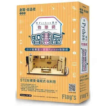 预售 施威銘研究室 Flag’s 旗標創客．自造者工作坊 用 Python 蓋出物聯網智慧屋 旗標