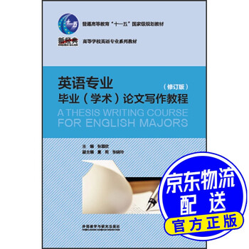 英语专业毕业学术论文写作教程（修订版 新经典高等学校英语专业系列教材）