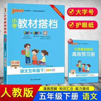 【自选】2022版小学教材搭档五年级上下册语数英部编人教版数学北师同步视频微课5年级课前预习辅导资料书知识点汇总思维训练pass绿卡系列 五年级下册语文人教版