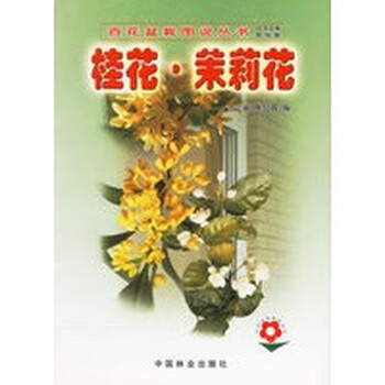 桂花、茉莉花——百花盆栽图说丛书 沈立新,朱红霞 中国林业出版社【正版图书】