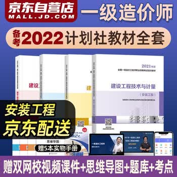 备考一级造价师教材2022 一级造价工程师2021教材 一造安装工程专业 4本套中国计划出版社