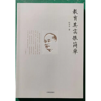 教育其实很简单9787513119009赵丰平