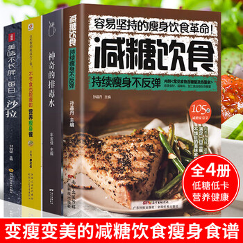 【热量表】糖美颜生活书全4本 戒糖糖变瘦变健康变年轻重新审视日常饮食可坚持的糖饮食法养科学控糖低糖饮食搭配
