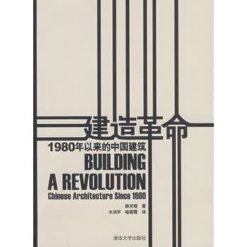 建造革命:1980年以来的中国建筑【，放心购买】