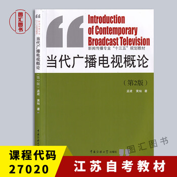 备战2022 全新正版 江苏自考教材 27020 当代广播电视概论 第2版 孟建 黄灿著 2016年