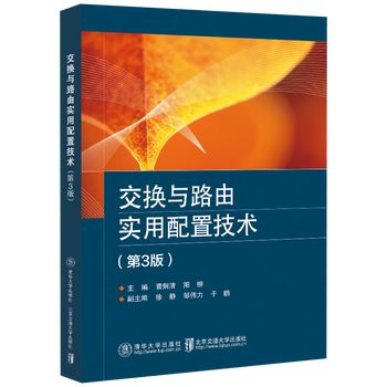 交换与路由实用配置技术 曹炯清 网络技术基础知识 计算机网络信息交换技术高校教材 项目结合实训 清华大学出版社