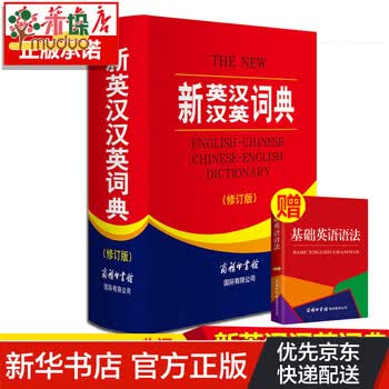 2019新版 新英汉汉英词典 修订版 商务印书馆 赠基础英语语法