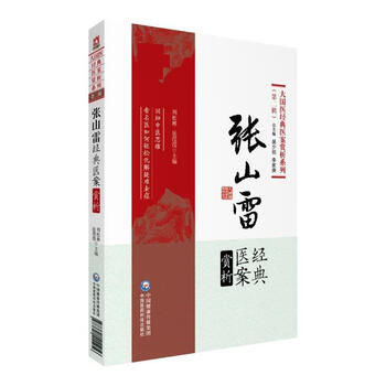 张山雷经典医案赏析【正版图书】