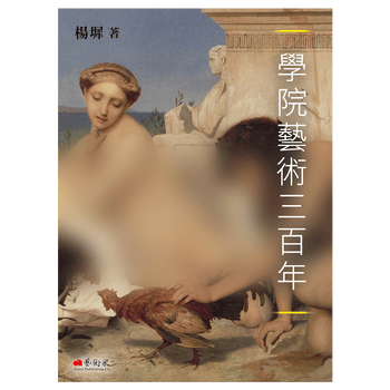 学院艺术三百年 港台原版 杨墀 艺术家出版