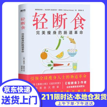 轻断食：的肠道革命 [英]麦克尔·莫斯利,傅临春 北京联合出版公司