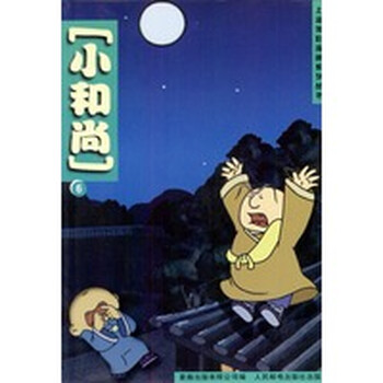 上海美影漫画系列丛书：小和尚(6) 童趣出版有限公司 人民邮电出版社