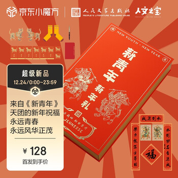新青年新年礼盒（人文年礼2022，《新青年》天团为你送上新年祝福！）