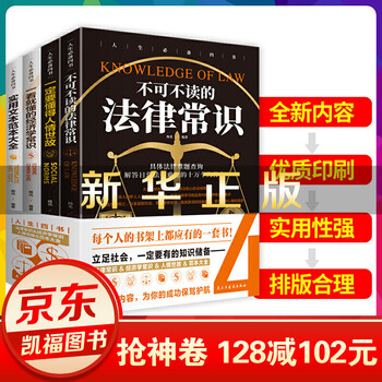 人生四书（套装全4册）不可不读的法律常识 一定要懂的人情世故 一看就懂的经济学常识经济法【神劵专区】