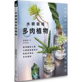 预售 米原政一 水耕栽培多肉植物 枫叶社文化