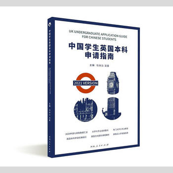 中国学生英国本科申请指南:2021:2021 version者_马冰沁沈星责_刘晶莹河南人民出版社9