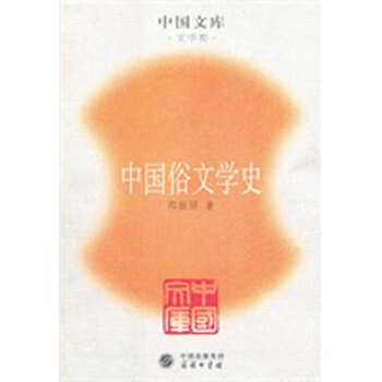 中国俗文学史一中国文库．文学类 郑振铎 商务印书馆