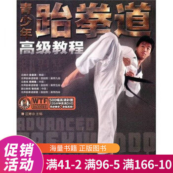 青少年跆拳道高级教程