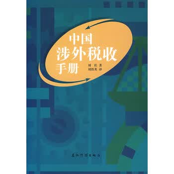 中国涉外税收手册（汉英） 刘佐 刘铁英  译