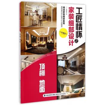 工匠情怀之家装细部设计(顶棚地面珍藏版)