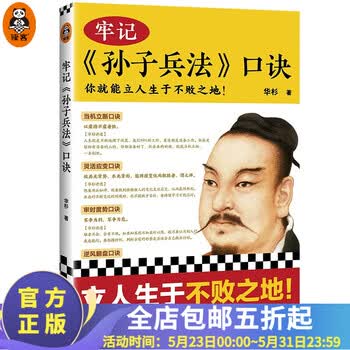 【现货包邮】牢记孙子兵法口诀 华杉力作！你就能立人生于不败之地！精选孙子兵法99句精华 作者逐句解读孙子兵法历史 军事理论 军事著作 读客