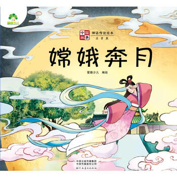 爱德少儿：中国故事·神话传说绘本·嫦娥奔月 幼儿图书 早教书 儿童文学 图书