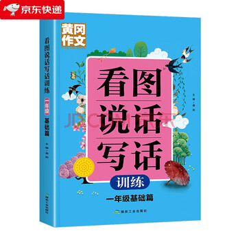 黄冈作文 看图说话写话训练 1年级 基础篇