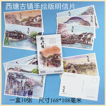 雅迎 40款城市手绘明信片中国古镇城市旅游风景区特色文创礼品纪念贺卡 10张 西塘古镇手绘版