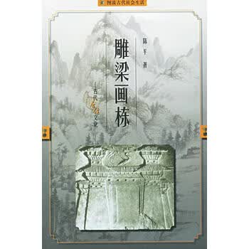 雕梁画栋—古代居住文化