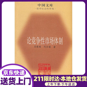 论竞争性市场体制 吴敬琏,刘吉瑞　著 中国大百科全书出版社