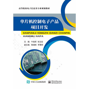 单片机控制电子产品项目开发