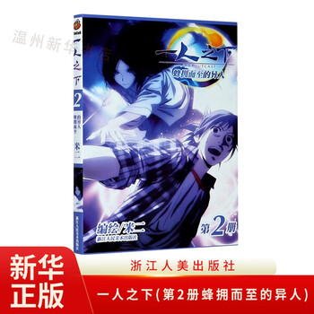 一人之下(第2册蜂拥而至的异人)彩色漫画图书师爷之死 米二作品青少年学生课外阅读 浙江人美9787534050664正版