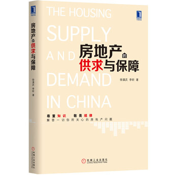 房地产的供求与保障 徐滇庆,李昕　著 机械工业出版社