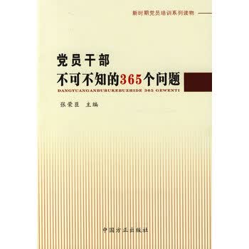 新时期党员培训系列读物党员干部不可不知的365个问题 张荣臣