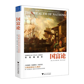 【正版书籍】国富论（彩绘精读本） 亚当·斯密 著 经典著作